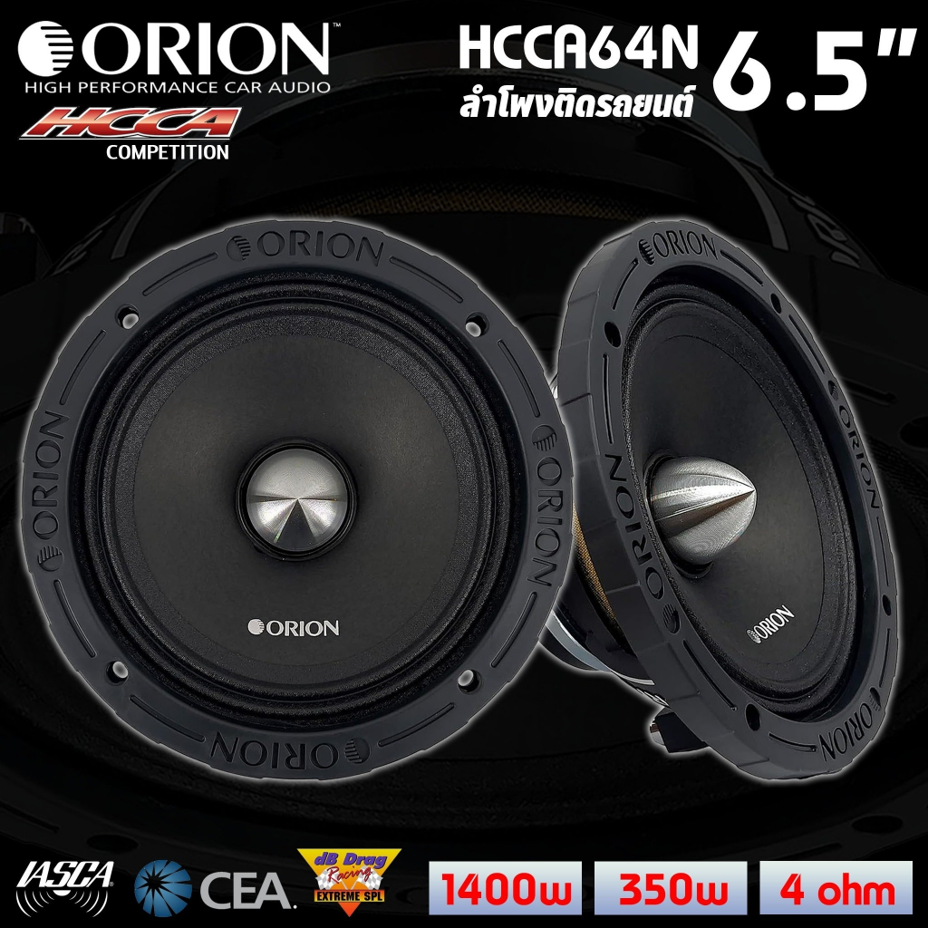 ของแท้ 100% ORION HCCA64N HCCA Series ลำโพงรถยนต์เสียงกลางนีโอไดเมียม MaxPower 1400 คอยล์เสียง 1 ...