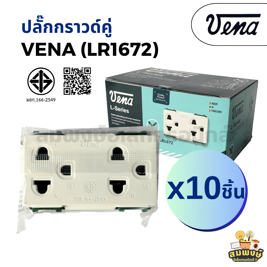 (ยกกล่อง 10 ชิ้น) ปลั๊กกราวด์คู่แนวนอน VENA วีน่า รุ่น LR1672 2 ขายูนิ ...