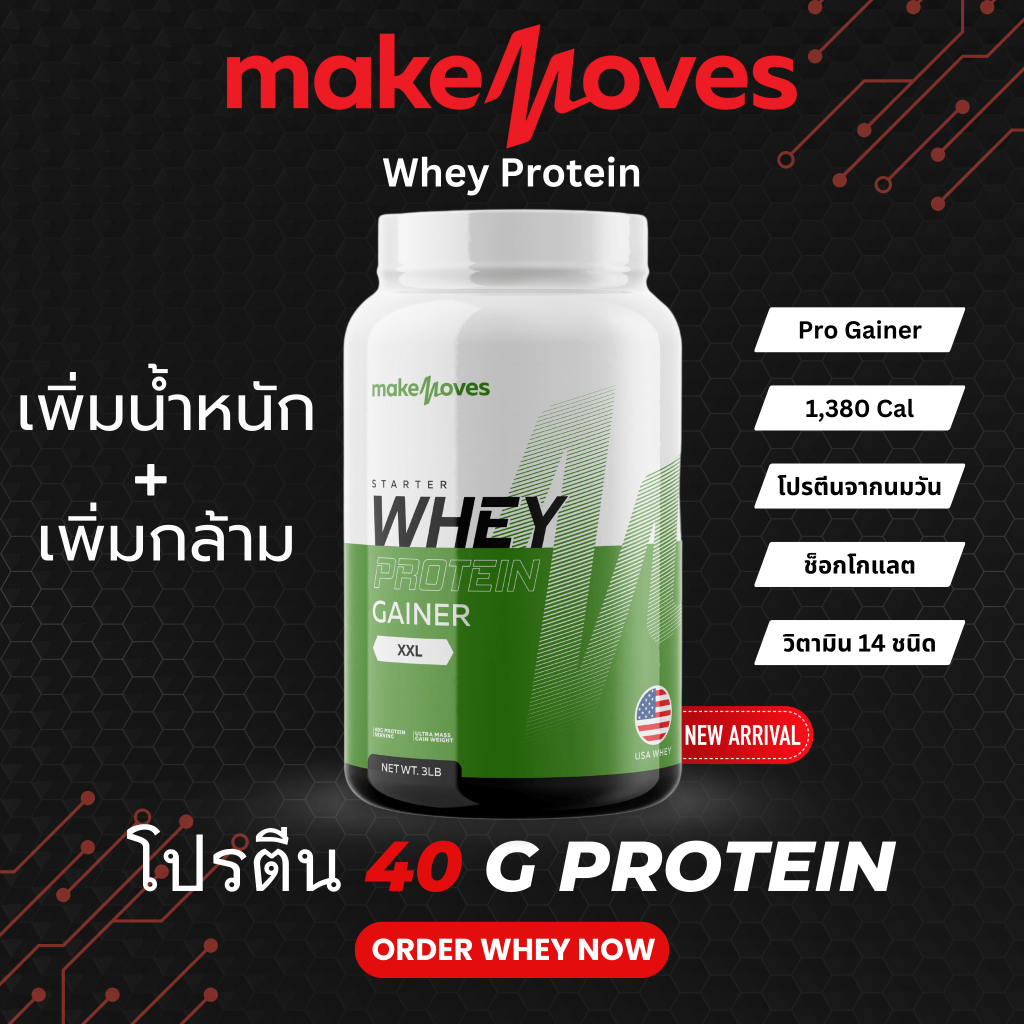 MakeMoves Pro Gainer เวย์โปรตีน เพิ่มน้ำหนัก เพิ่มกล้าม โปรตีน 40g รสช็อกโกแลตและวานิลลา คนผอม ...