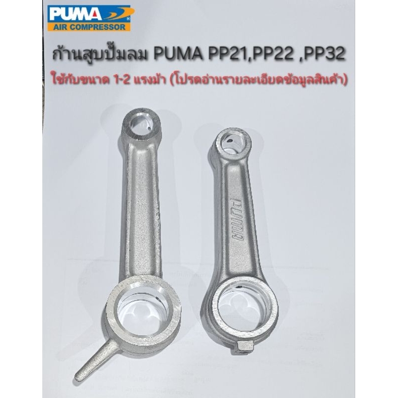 ก้านสูบปั๊มลม PUMA PP21,PP22,PP32 (1-2 แรงม้า) อะไหล่ปั๊มลม | Shopee ...
