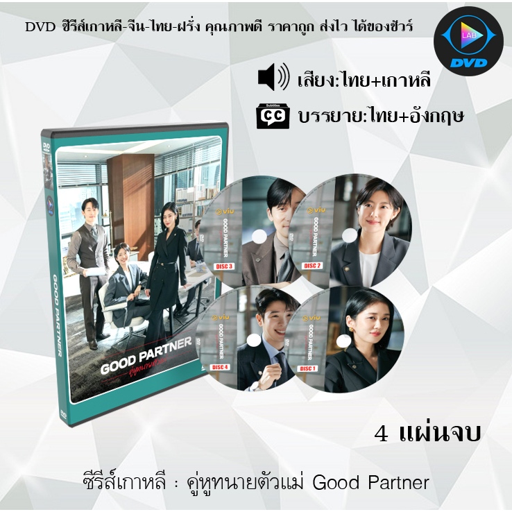 ซีรีส์เกาหลี คู่หูทนายตัวแม่ Good Partner : 4 แผ่นจบ (พากย์ไทย+ซับไทย) | Shopee Thailand