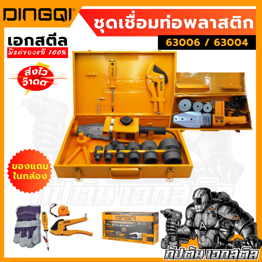 (ถูกสุด) DINGQI ชุดเชื่อมท่อพลาสติก 20-63mm.2000W. รุ่น 63004 / 800W ...