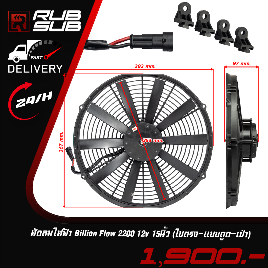 พัดลมไฟฟ้า Billion Flow 2200 12v 15นิ้ว (ใบตรง) (แบบดูด-แบบเป่า ...