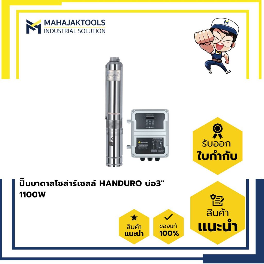 ปั๊มบาดาลโซล่าร์เซลล์ HANDURO บ่อ3" 1100W (1-1/2")(3SC8.62.110.1100 ...
