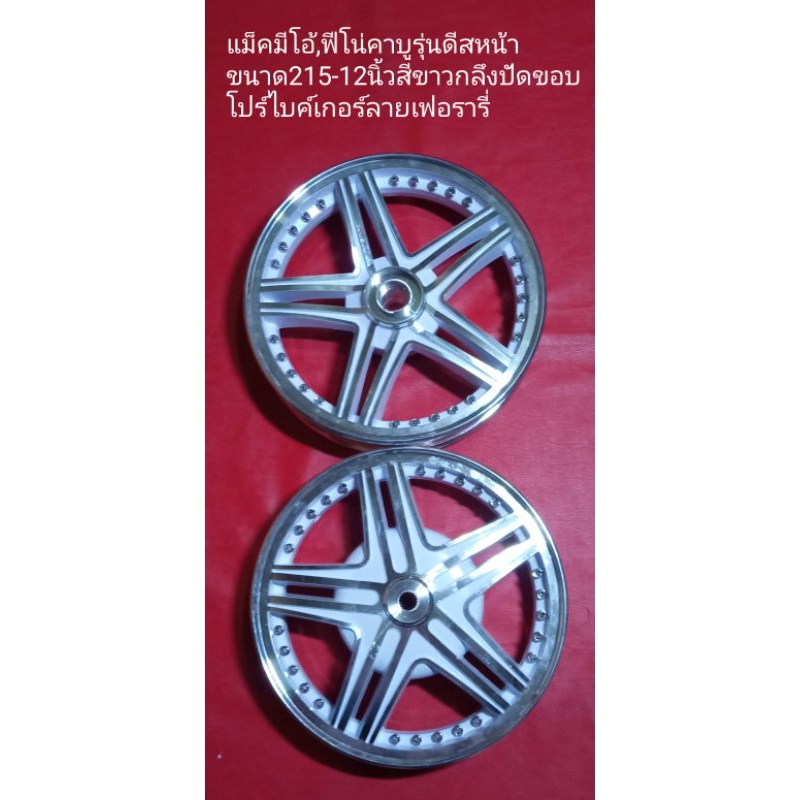 ล้อแม็คขนาด215×12นิ้ว มีโอ้,ฟีโน่คาบูรุ่นดีสเบรคหน้าตราโปรไบค์เกอร์ ...