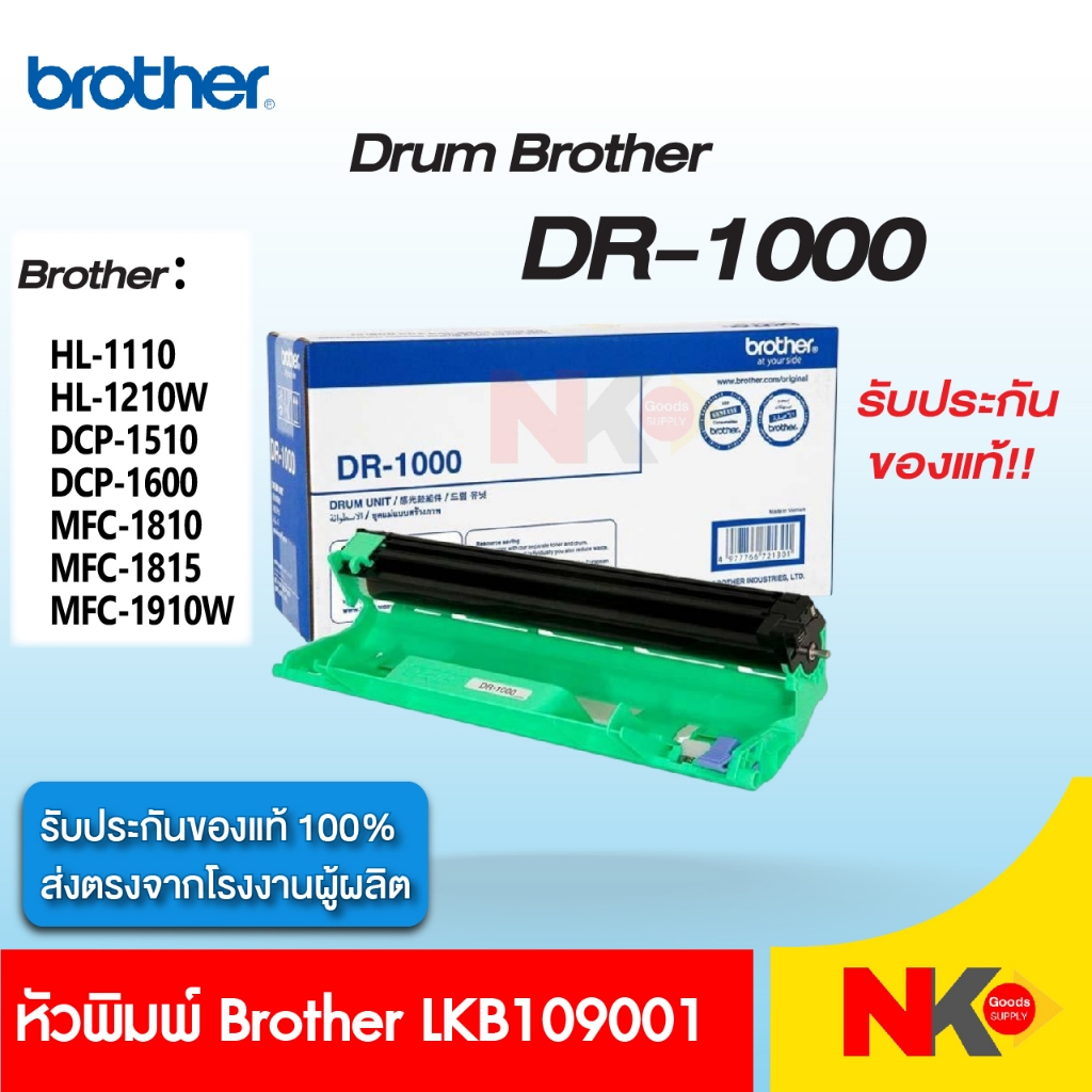 Drum Brother DR-1000 (ของแท้) ใช้สำหรับ HL-1110, HL-1210W, DCP-1510 ...