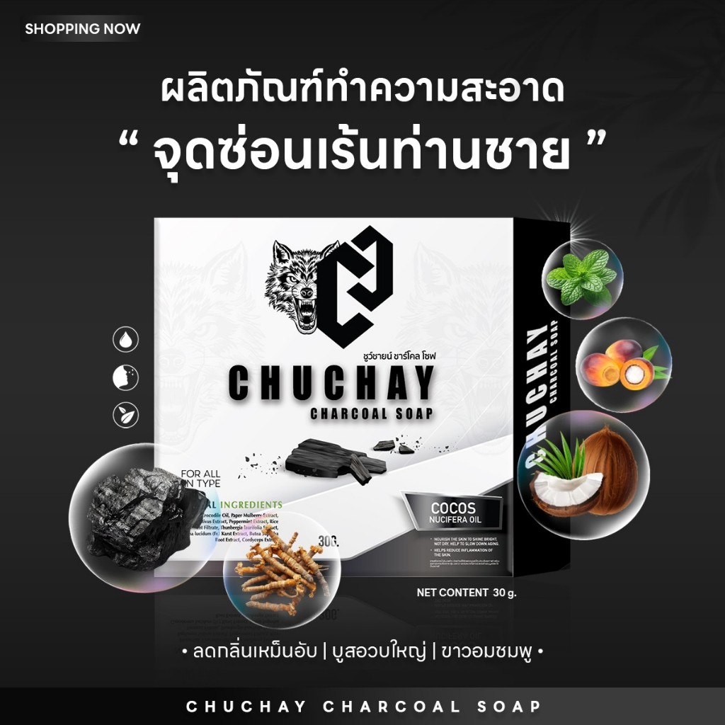 (ของแท้ ส่งไว) สบู่ชูว์ชายน์ CHUCHAY สบู่ท่านชาย ดูแลจุดซ่อนเล้น นวดท่านชาย ไม่ระบุชื่อสินค้า ...