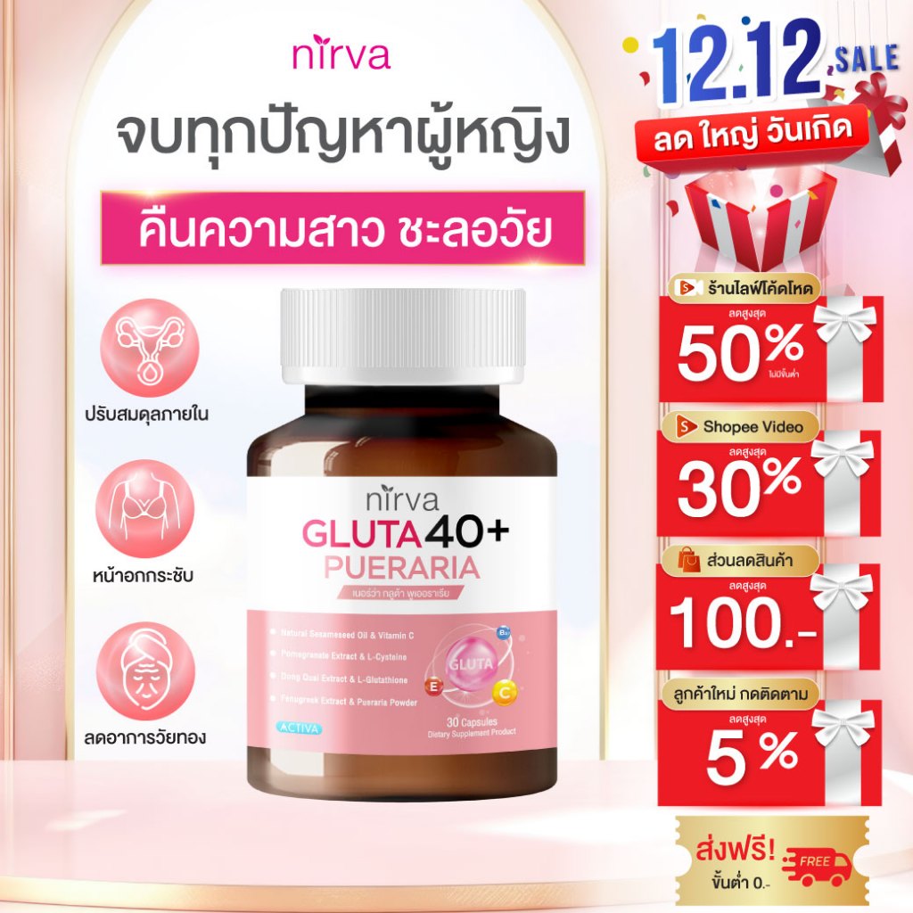 Nirva Gluta40+ เนอร์ว่า กลูต้า วิตามินบำรุงผู้หญิง ชะลอวัย แก้ตกขาว วัยทอง ไม่ร้อนวูบวาบ ...