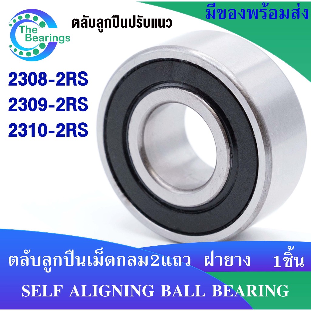 2308RS 2309RS 2310RS ตลับลูกปืนเม็ดกลมปรับแนว ฝายางปิด 2 ข้าง ( SELF ...