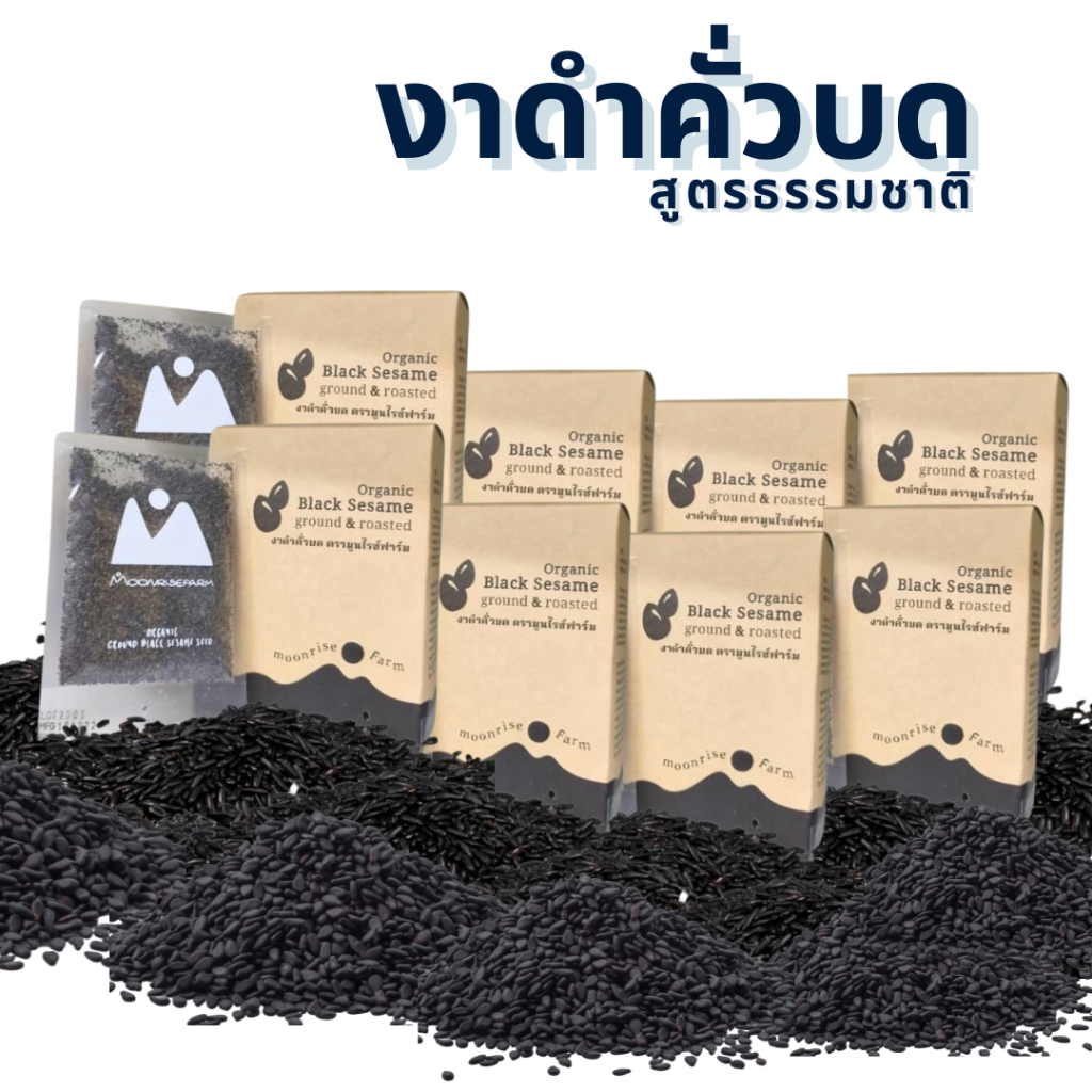 Moonrise Farm Organic Black Sesame100% งาดำคั่วบดสูตรธรรมชาติ บำรุง ...