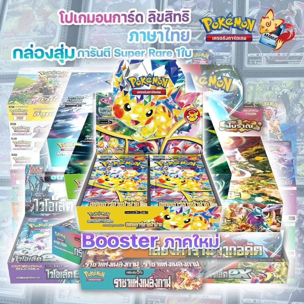 [Pokemon TCG] รวม Booster Box โปเกมอน ชุด/ราคาพิเศษ แรร์ไอเทม (ลิขสิทธิ ...