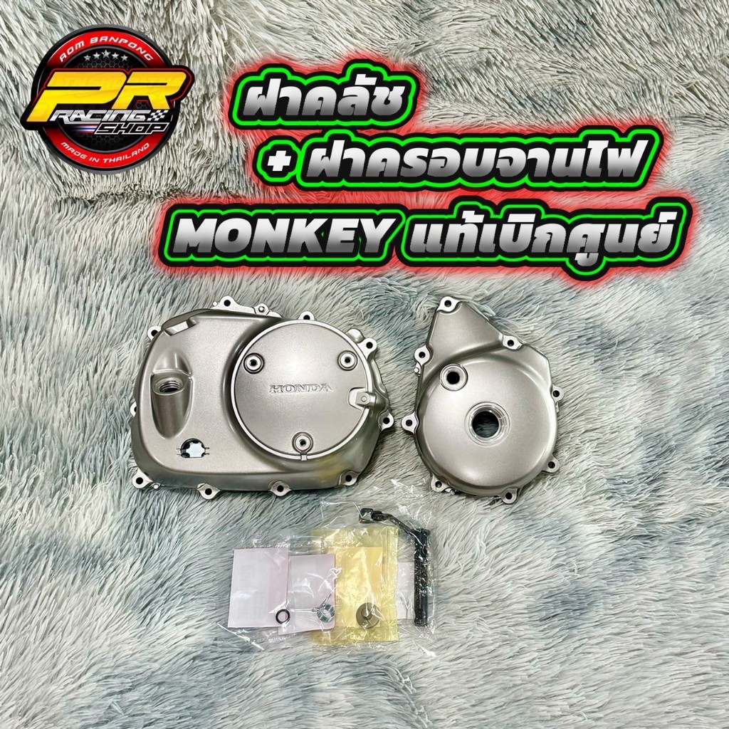 ฝาคลัช+ฝาครอบจานไฟ MONKEY แท้เบิกศูนย์ | Shopee Thailand
