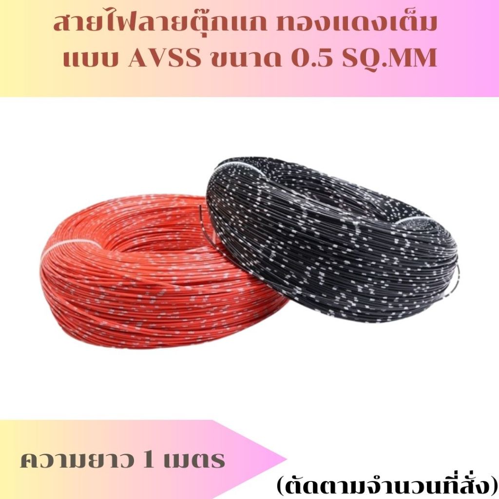 สายไฟลายตุ๊กแก สำหรับรถยนต์หรือมอเตอร์ไซค์ AVSS 0.5 SQ.MM.ความยาว 1 เมตร ทองแดงแท้ใส้ในเต็มไม่ ...
