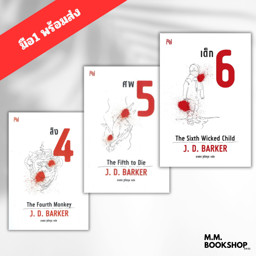 หนังสือ นิยาย 4MK Thriller Series ( ลิง 4 ศพ 5 เด็ก 6 ) ผู้เขียน J.D ...