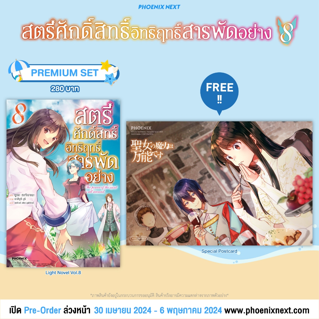 Phoenix Next หนังสือ Light Novel (LN) สตรีศักดิ์สิทธิ์อิทธิฤทธิ์สารพัดอย่าง เล่ม 8 [แถมฟรี ...
