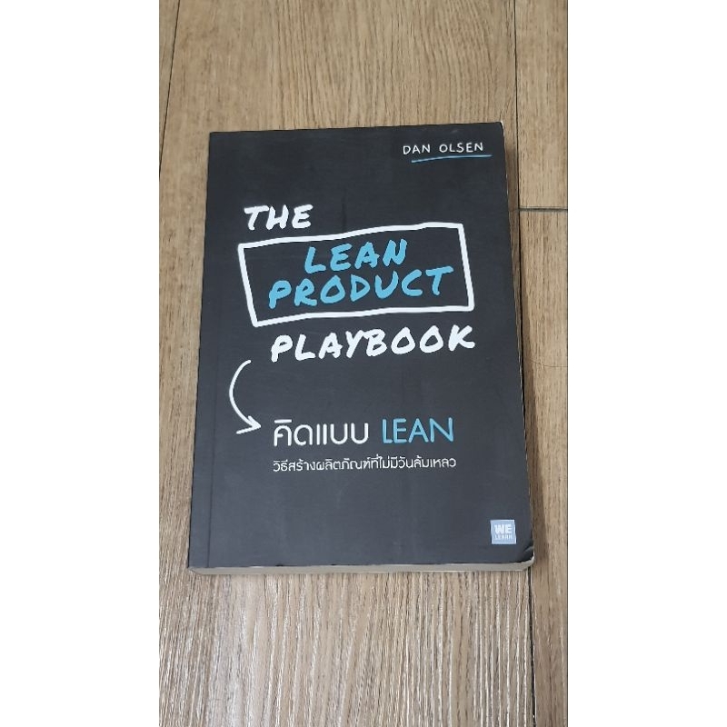 หนังสือ The Lean Product Playbook คิดเเบบ Lean วิธีสร้างผลิตภัณฑ์ที่ไม่ ...