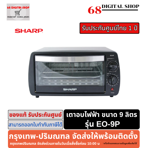 SHARP เตาอบไฟฟ้า 9 ลิตร EO-9P (ของแท้รับประกันศูนย์นาน 1 ปี) | Shopee Thailand