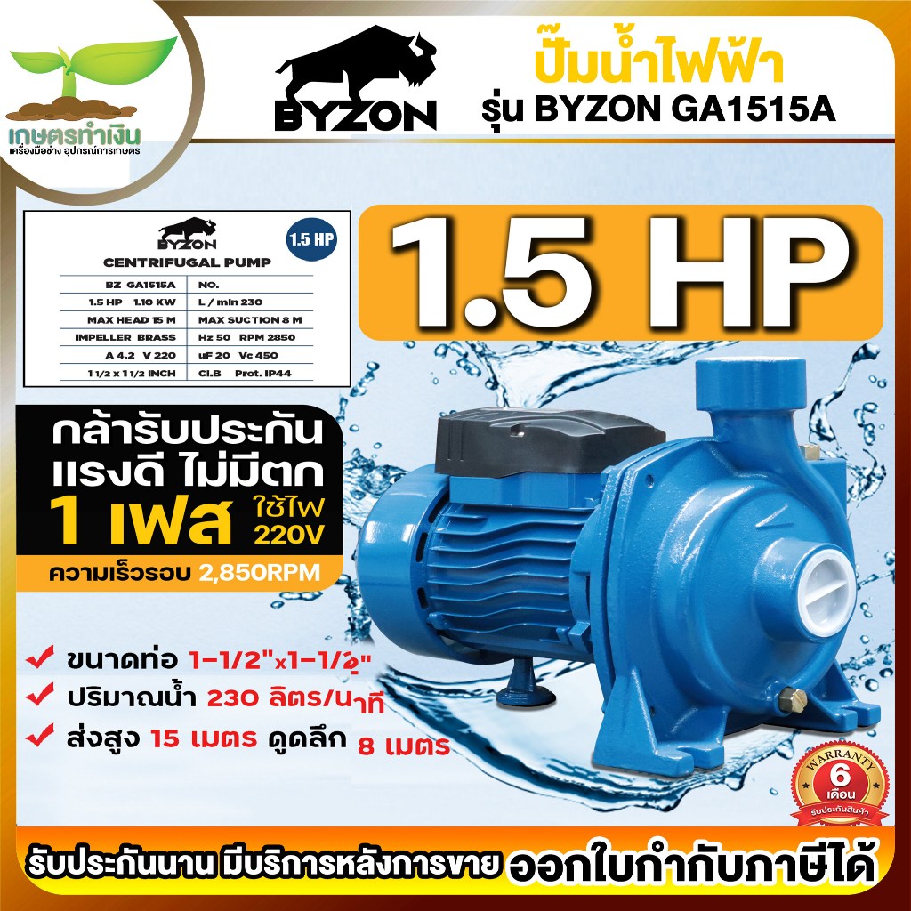 ปั๊มน้ำ ปั๊มหอยโข่ง ปั๊มน้ำไฟฟ้า BYZON GA1515A 1.5 แรง ใบพัดทองเหลือง ขนาดท่อดูด 1 1/2 นิ้ว ส่ง ...