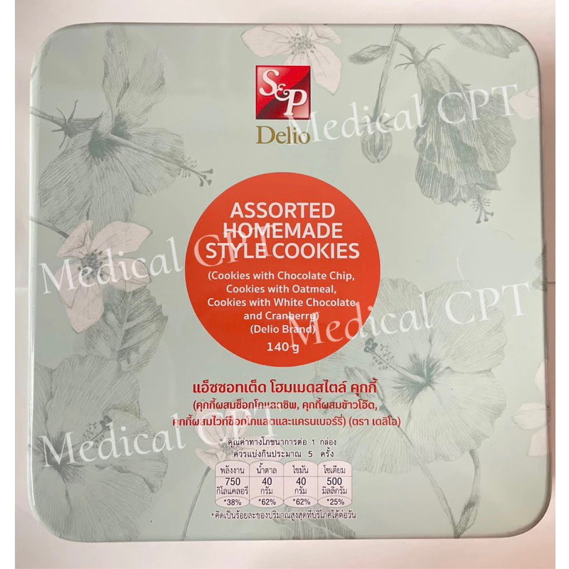 โค้ดลด 50% ส่งฟรี คุกกี้ S&P ตรา เดลิโอ Delio แอ็ซซอทเต็ด โฮมเมดสไตล์ ...