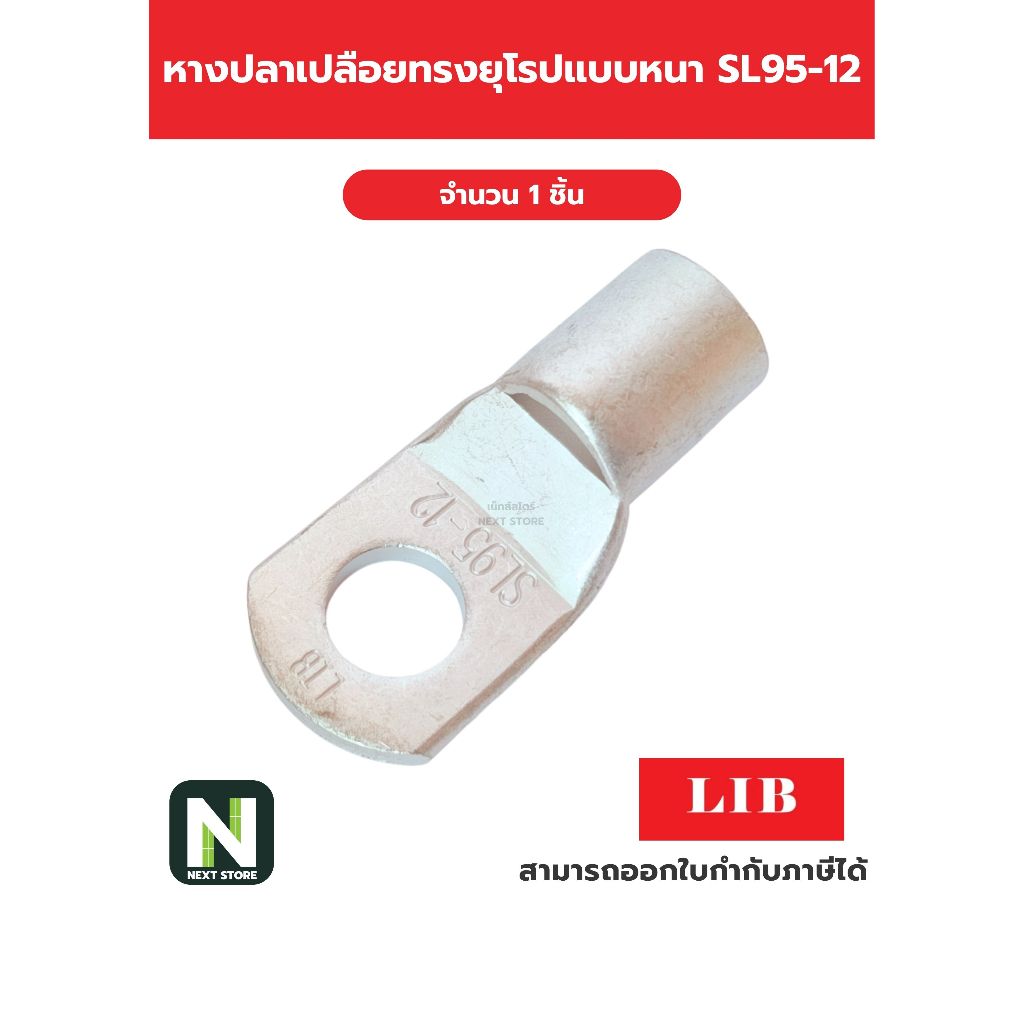 หางปลาเปลือยทรงยุโรปแบบหนา SL95-12 / Cable Lugs LIB SL95-12 1ชิ้น "LIB ...