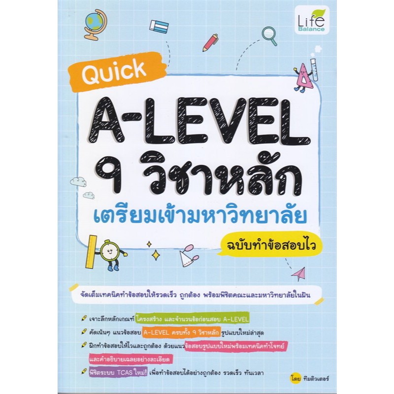 QUICK A-LEVEL 9 วิชาหลัก เตรียมเข้ามหาวิทยาลัย ฉบับทำข้อสอบไว 9786163814470 | Shopee Thailand