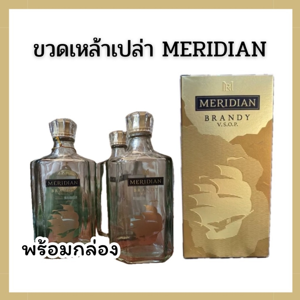 ขวดเปล่าMERIDIAN BRANDY ขวดเหล้าเปล่า | Shopee Thailand