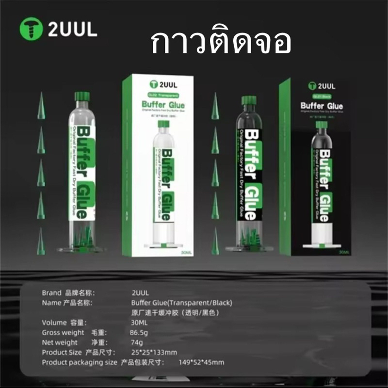 2UUL กาวบัฟเฟอร์แห้งเร็ว สำหรับกรอบกลางฝาหลัง 30ML | Shopee Thailand