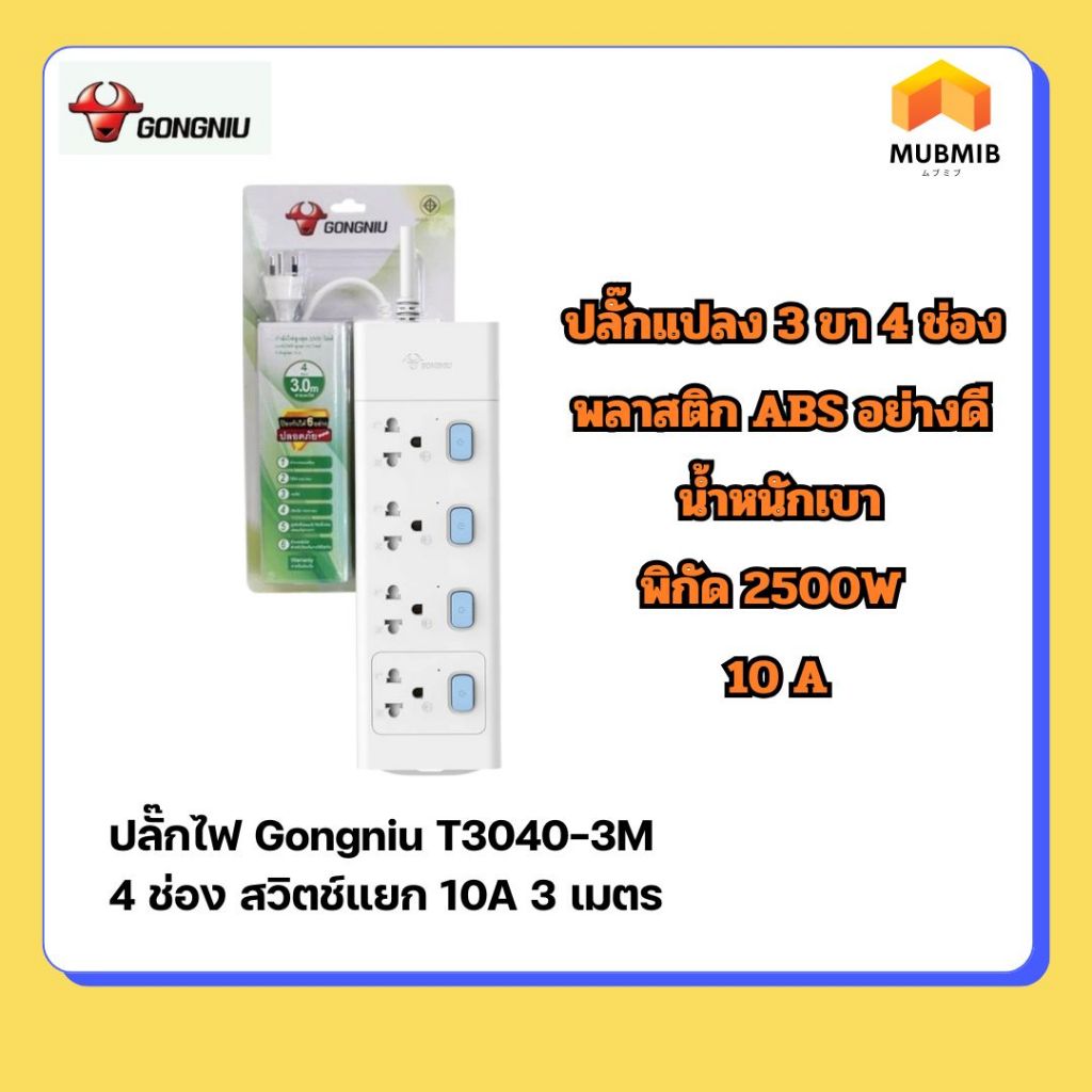 ปลั๊กไฟ Gongniu T3040-3M ปลั๊กไฟ 4 ช่องสวิตช์แยก 3M มาตรฐาน มอก. ทำจากทองเหลือง กำลังไฟ 10A-16A ...
