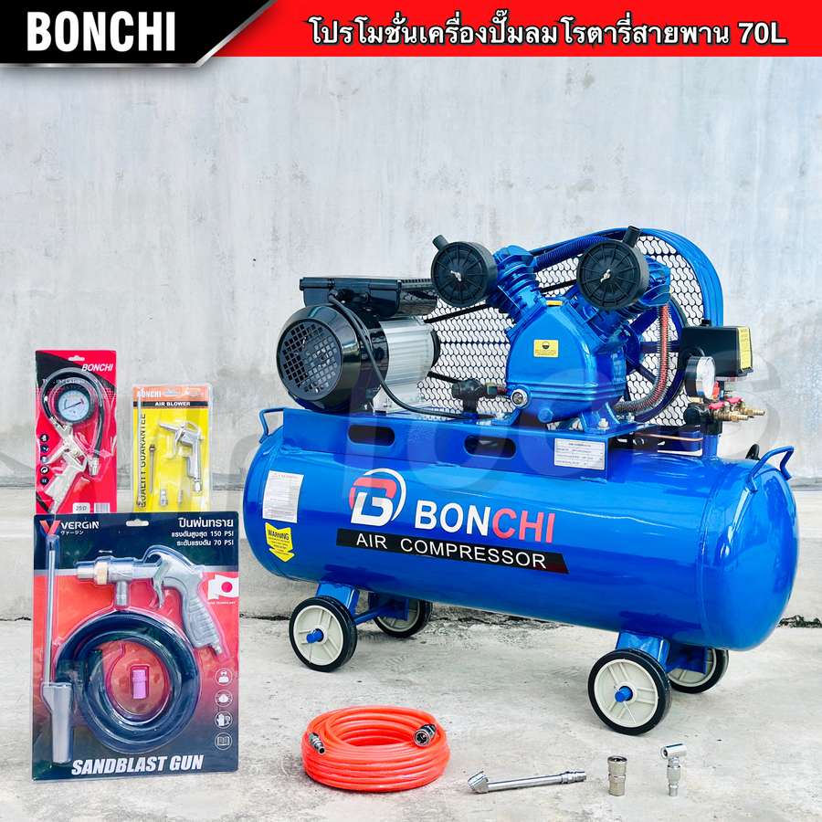 BONCHI ปั๊มลมสายพาน 70 ลิตร ปั๊มลมโรตารี่ ปั๊มลมไฟฟ้า ถังลม เติมลม ...