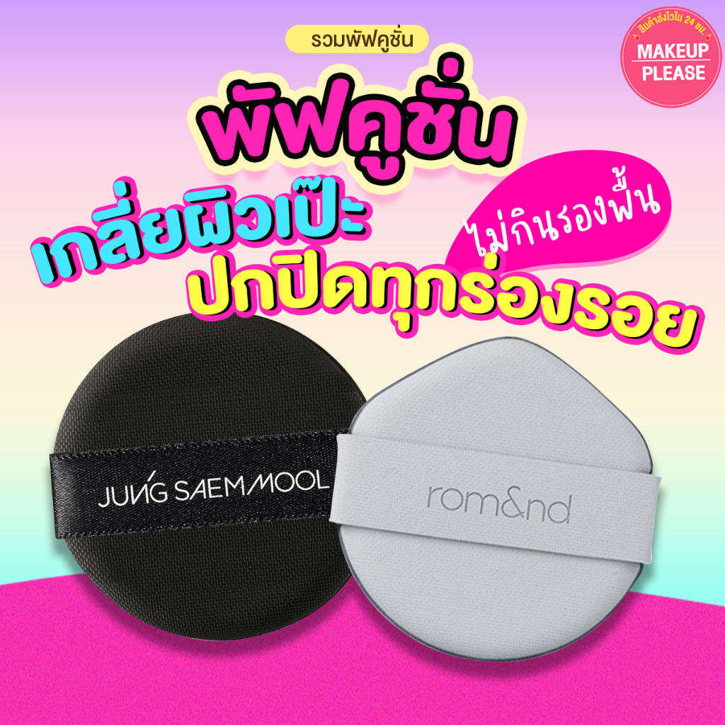 ส่งช้า‼คืนเงิน💸ส่งไว🚀24ชม. รวมพัฟคูชั่น Jung Saem Mool / rom&nd NU ZERO ...