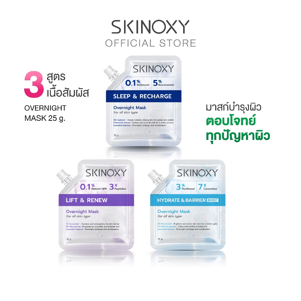 [สูตรใหม่!] SKINOXY Overnight Mask มาส์กบำรุงผิวหน้า มีให้เลือก 3 สูตร ...