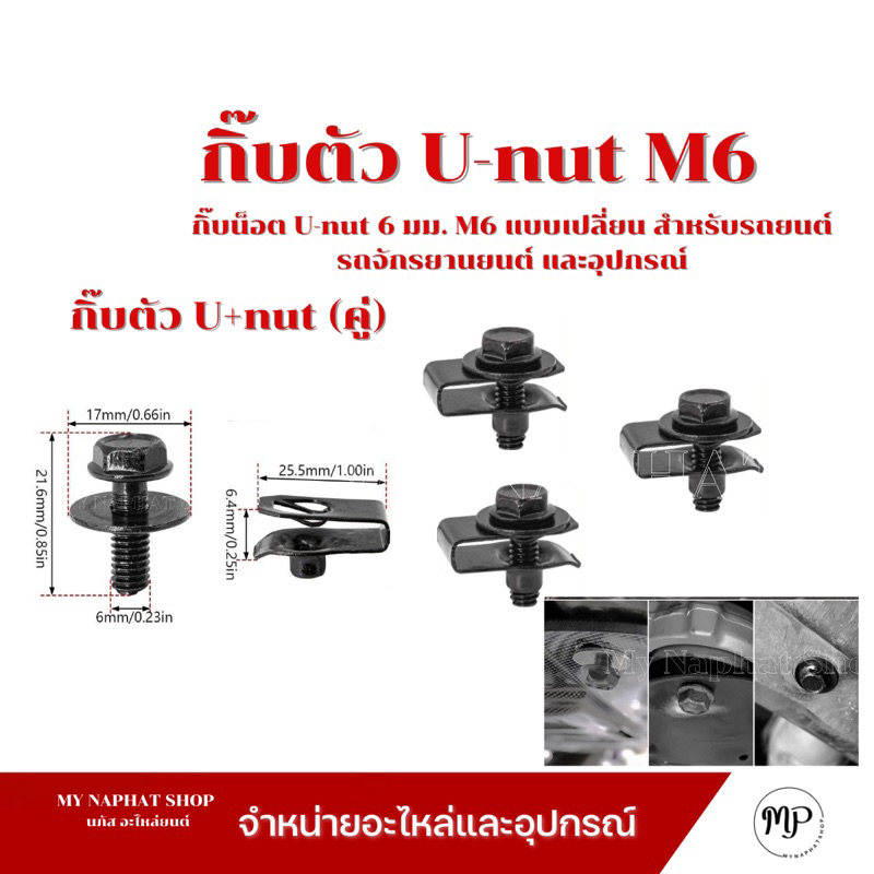 กิ๊บน็อต U-nut 6 มม. M6 แบบเปลี่ยน สําหรับรถยนต์ รถจักรยานยนต์ ได้ทุก ...