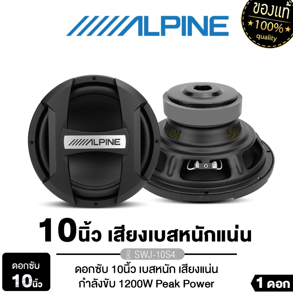 ALPINE ดอกซับเบส 10นิ้ว SWJ-10S4 1ดอก ซับ ลำโพงซับเบส ลำโพงซับวูฟเฟอร์ ...