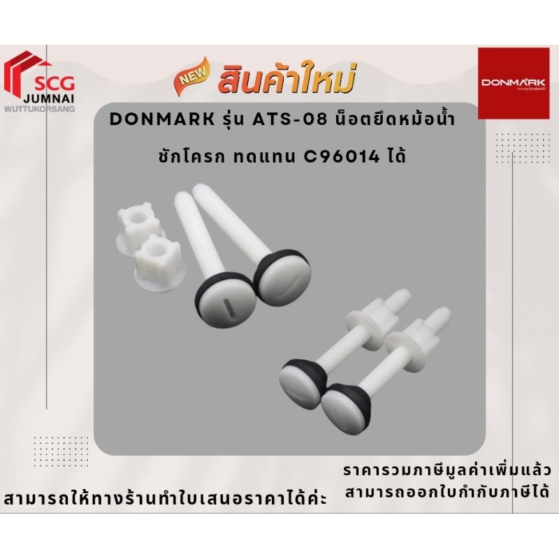 DONMARK รุ่น ATS-08 น็อตยึดหม้อน้ำชักโครก ทดแทน C96014 ได้ | Shopee Thailand