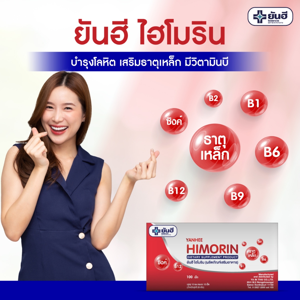 Yanhee Himorin ไฮโมริน ผลิตภัณฑ์เสริมอาหารไฮโมริน ยันฮี มีธาตุเหล็ก วิตามินบี 1 วิตามินบี 6 วิ ...