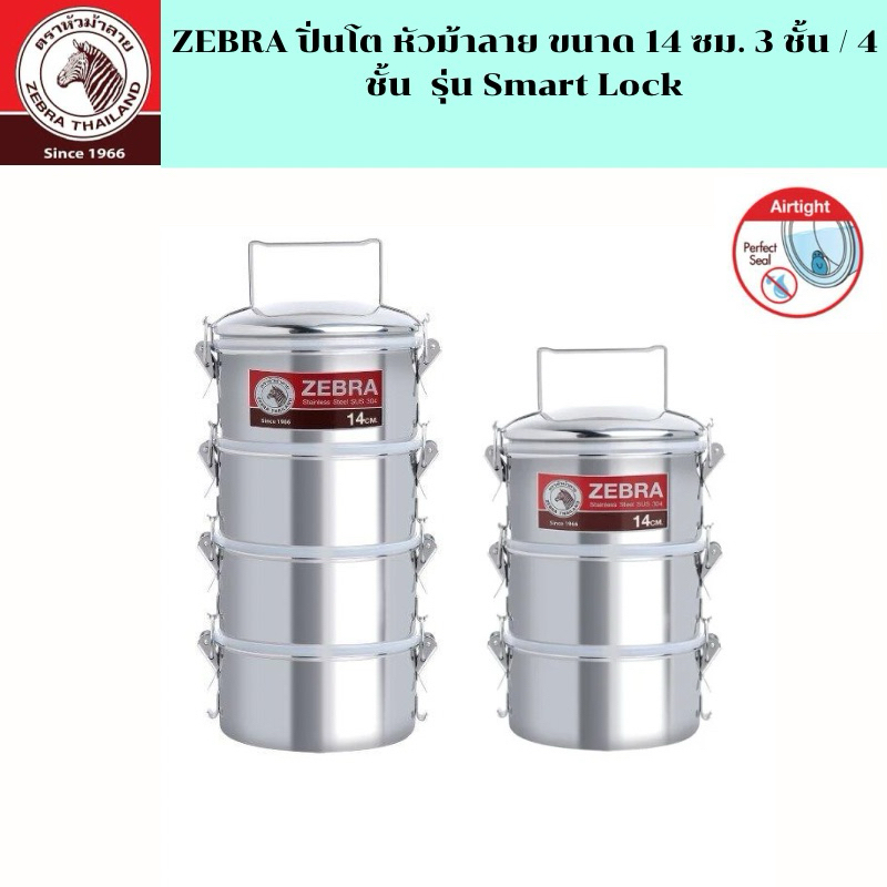 Zebra ปิ่นโต Smart lock 14×3 /14×4 แบรนม้าลายแท้100% *ขายแยกเป็นใบๆ ...