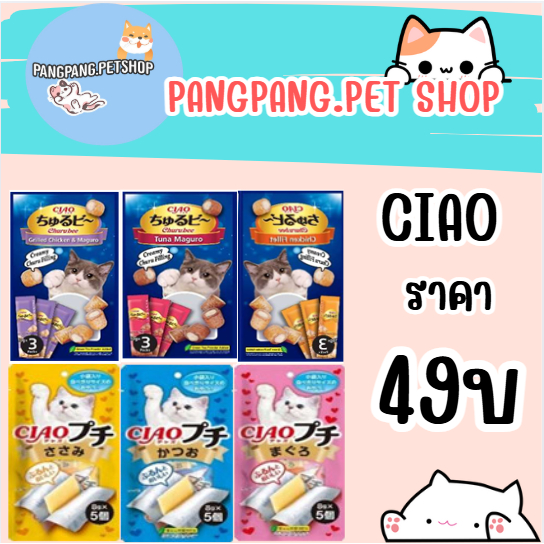 ขนมแมวเลีย Ciao Churu Petite Cat Treat เชา ชูหรุ เพทิท ขนมแผ่นนิ่ม ขนาด 8g*5ชิ้น/ซอง | Shopee ...