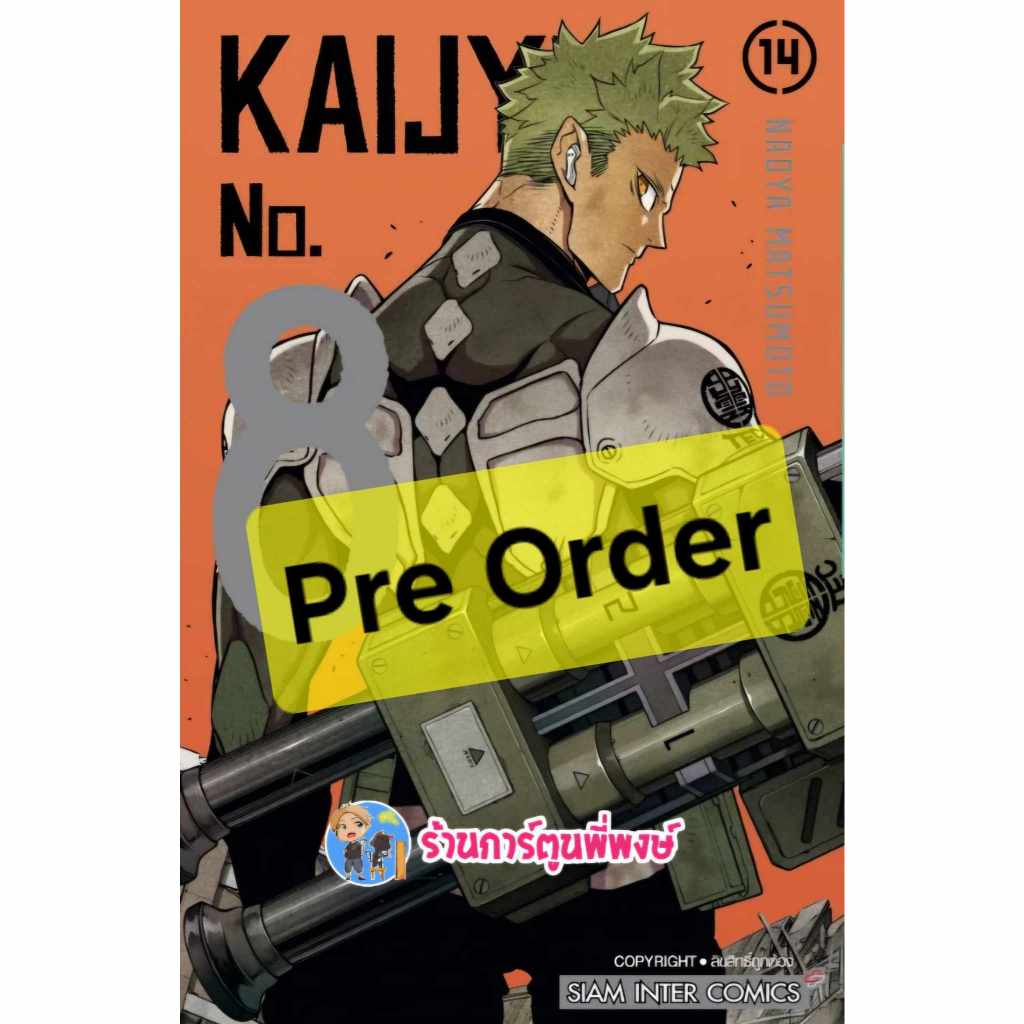 Pre KAIJYU No.8 ไคจู เล่ม 14 (115.-) smm (ส่ง ธ.ค.67) Monster No. 8 หมายเลขแปด หนังสือ การ์ตูน ...