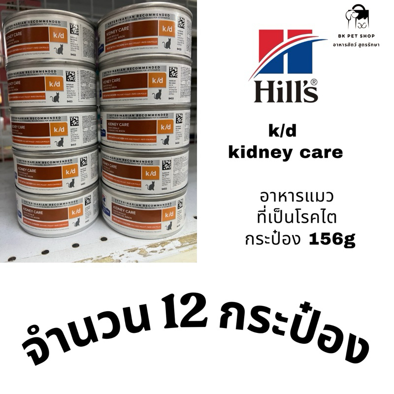 ((ราคาพิเศษ)) Hill’s k/d หมดอายุ03/25 อาหารแมวเป็นโรคไต 12 กระป๋อง 156g | Shopee Thailand