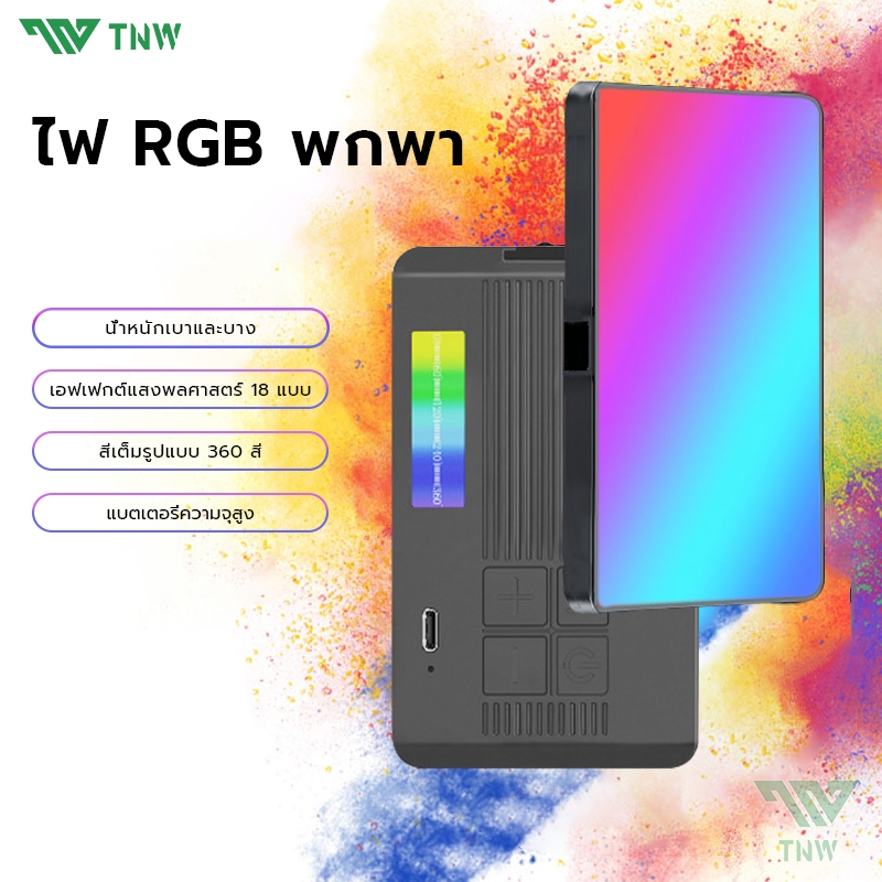 TNW D24 RGB LED Video Light ไฟดารา ไฟติดหัวกล้อง ไฟถ่ายรูปถ่ายวีดีโอ ...