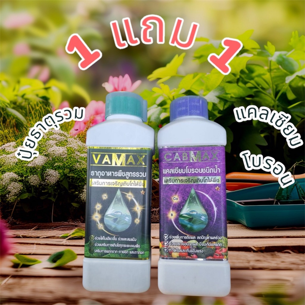 CABMAX+VAMAX ปุ๋ยน้ำ สูตรเข้มข้น 1 ซีซี ต่อน้ำ 20 ลิตร เพิ่มผลผลิต ...