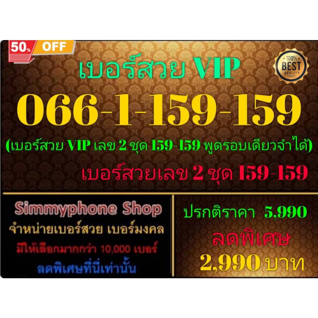 066-1-159-159 เบอร์สวย VIP (DTAC เติมเงิน)(21/12/24-115) | Shopee Thailand