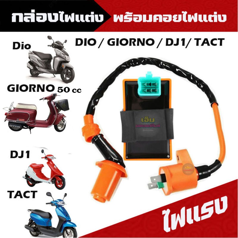 กล่องแต่ง DIO/GIORNO 50 cc /DJ1/TACT กล่องCDIแต่ง กล่องไฟDio กล่องCDI ...