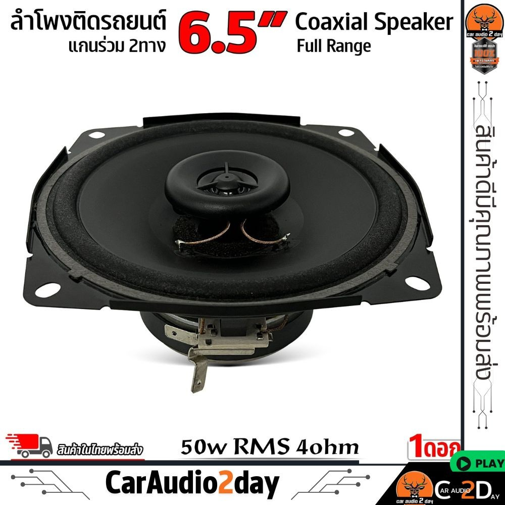 💥พร้อมส่ง💥ลําโพงรถยนต์ 6.5 นิ้ว OEM จากโรงงานรถ MITSHUBISHI แกนร่วม 2way 50W RMS 4โอห์ม Coaxial ...