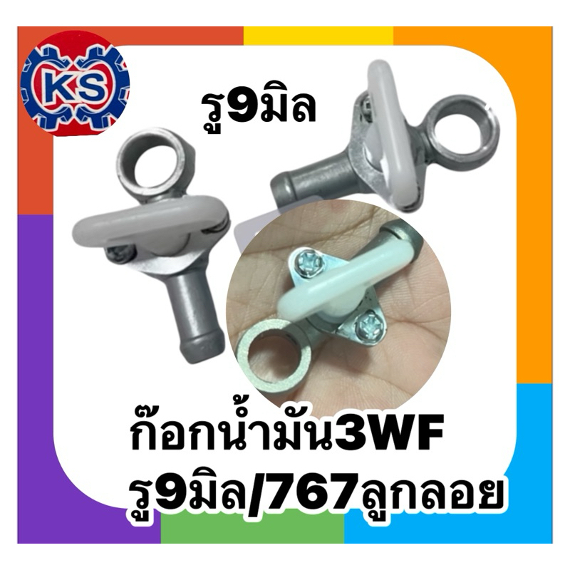 ก๊อกน้ำมันเครื่องหว่านปุ๋ย3WF/767รูสวม(รู9มิล)แพ็ค1-5ชิ้น | Shopee Thailand