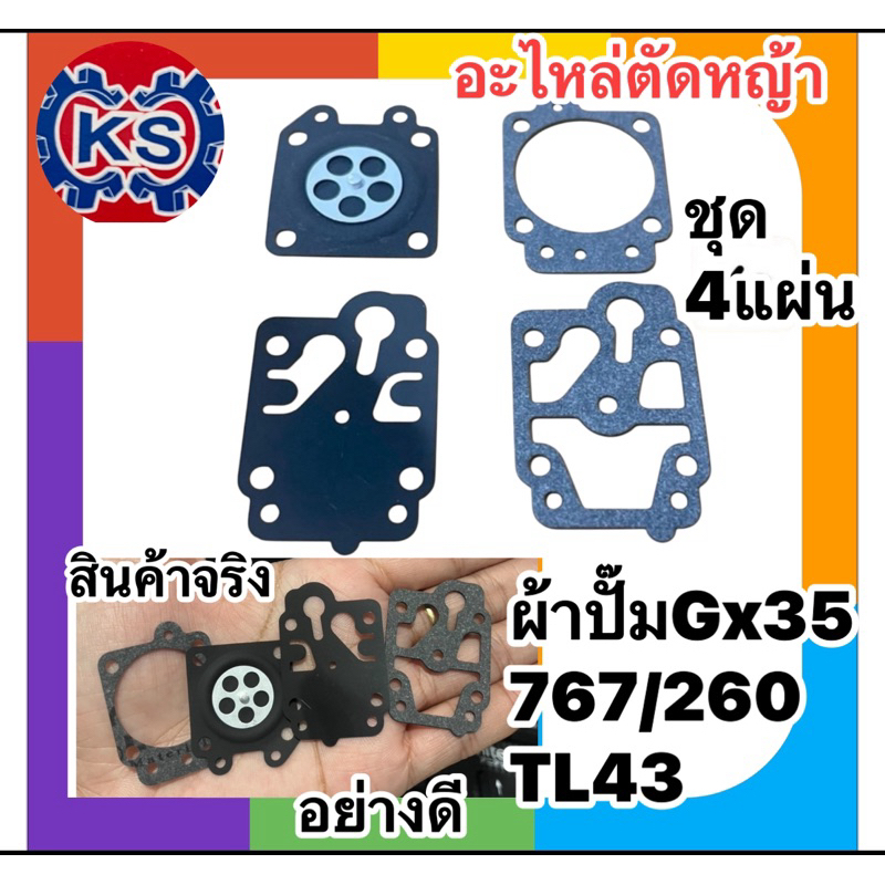 ผ้าปั๊มคาร์บูเครื่องพ่นยา/เครื่องตัดหญ้า 767, gx35, 260 ,TL43 ฟิล์มสีดำ (คุณภาพดี) | Shopee Thailand