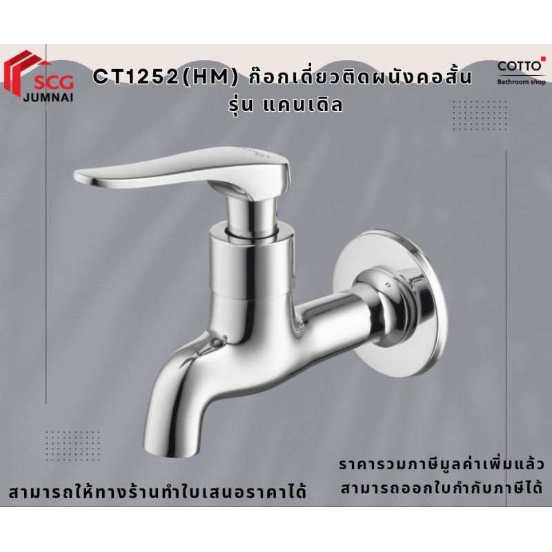 COTTO CT1252(HM) ก๊อกเดี่ยวติดผนังคอสั้น รุ่น แคนเดิล | Shopee Thailand