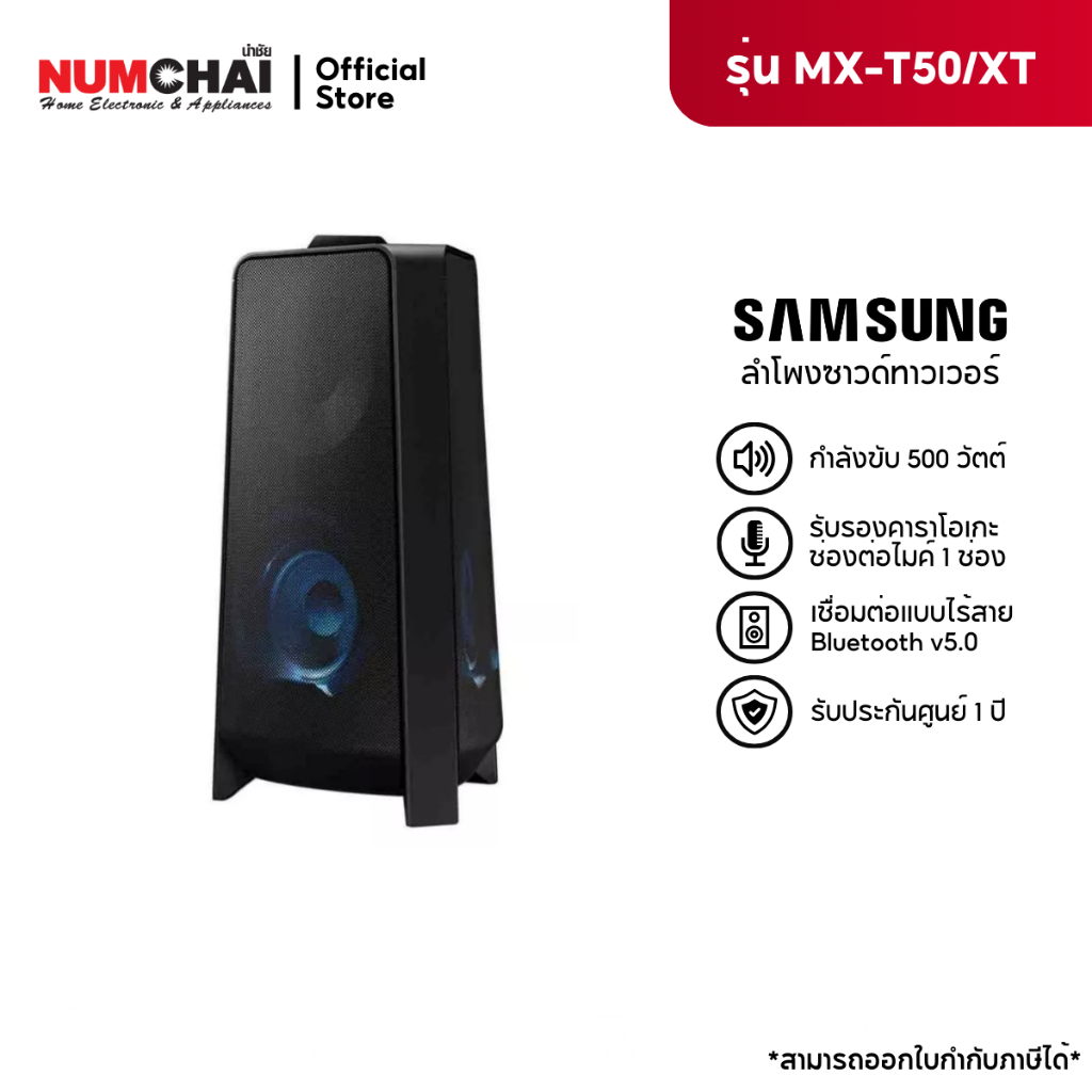 SAMSUNG ลำโพงซาวด์ทาวเวอร์ รุ่น MX-T50/XT และ MX-T70/XT | Shopee Thailand