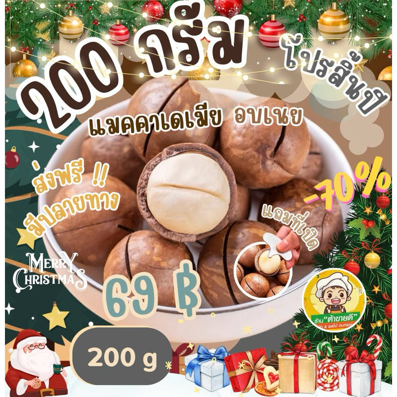 ( 200 กรัม ) [อบเนย] แมคคาเดเมีย อบเนย ขนาด 200 กรัม กับ 100 กรัม แถม ...