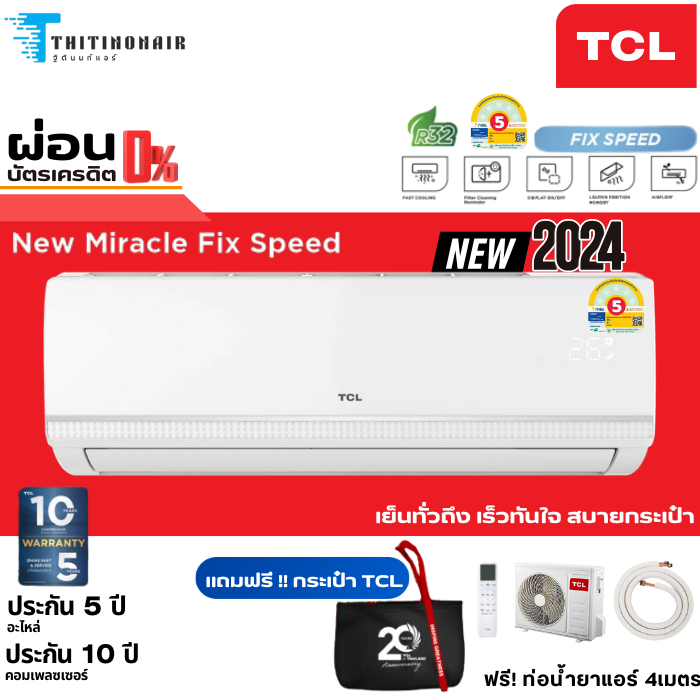 แอร์ TCL รุ่น TAC MFS ( New Miracle Series ) FIX-SPEED ระบบธรรมดา รุ่น ...